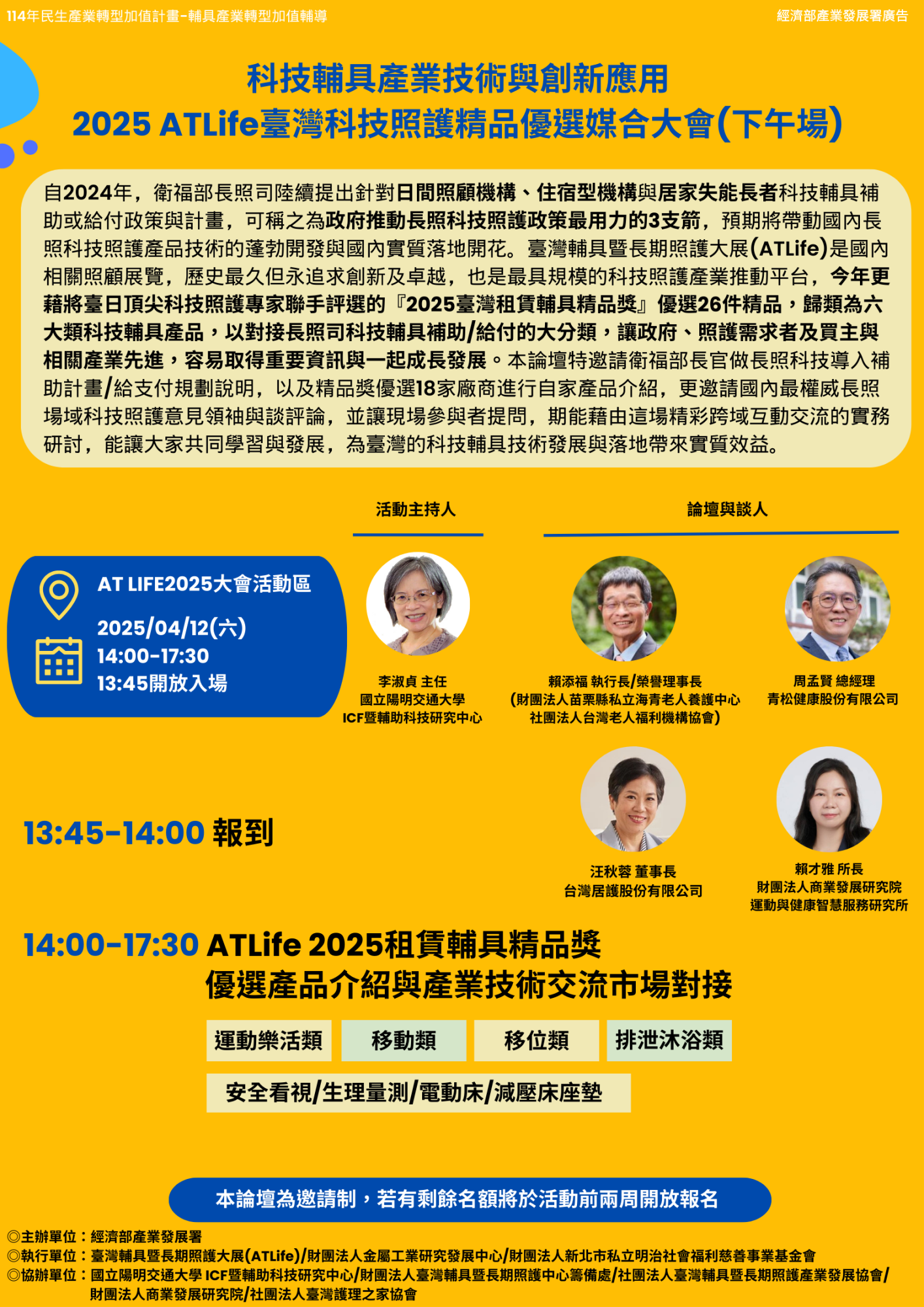 2025 ATLife臺灣科技照護精品優選媒合大會(下午場)-ATLife 2026 臺灣輔具暨長期照護大展